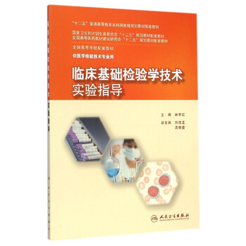 临床基础检验学技术实验指导/“十二五”普通高等教育本科国家级规划教材配套教材