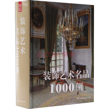 装饰艺术名品1000例