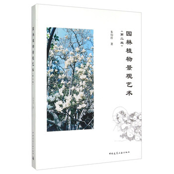 园林植物景观艺术（第2版）
