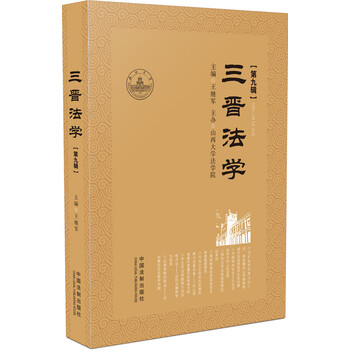 三晋法学（第九辑）