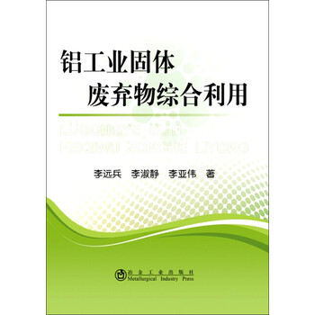 铝工业固体废弃物综合利用