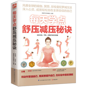  每天学点舒压减压秘诀9787553738949