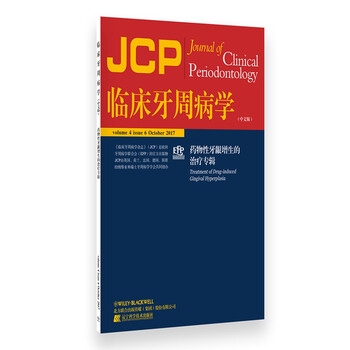 临床牙周病学：药物性牙龈增生的治疗专辑 