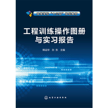  工程训练操作图册与实习报告(韩运华) 