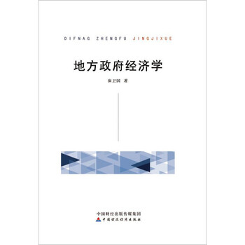 地方政府经济学