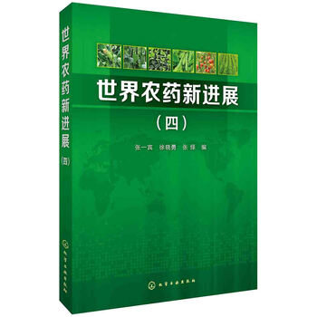 世界农药新进展(四)