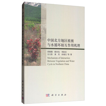 中国北方地区植被与水循环相互作用机理