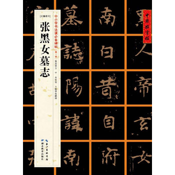 [北魏楷书]张黑女墓志