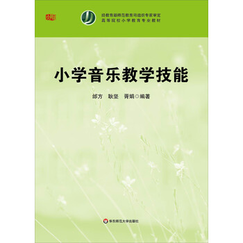 小学音乐教学技能