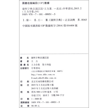 正版 康熙字典音读订误 9787101099515