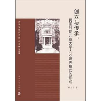 大学与现代中国：创立与传承·民国时期北京大学人才培养模式的形成