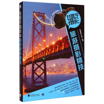 旅游摄影精技9787515326962中国青年