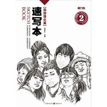 {正版新书}速写本．2，局部强化篇9787229096601