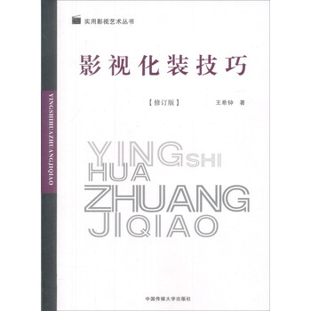 影视化装技巧（修订版）（第2版）