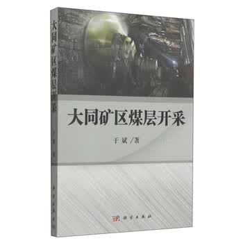 大同矿区煤层开采