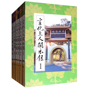 宣化上人开示录（套装1-6册）