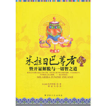 米拉日巴尊者传记