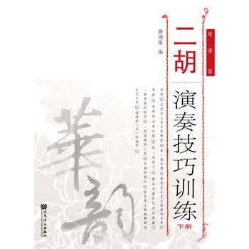 二胡演奏技巧训练 下册（线谱版）-“华韵”民族音乐精品教材系列