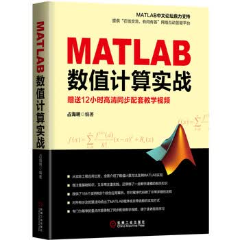 MATLAB数值计算实战