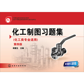化工制图习题集（第四版 化工类专业适用）