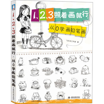 正版 123照着画就行从0学画铅笔画9787517030454
