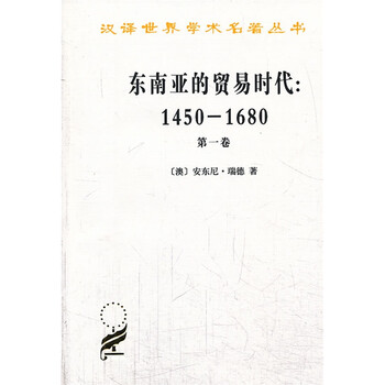 东南亚的贸易时代：1450-1680年(第一卷)(汉译名著本14)