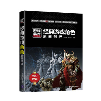   经典游戏角色原画剖析（微残）9787302371922清华大学