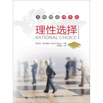 理性选择/大师细说博弈论
