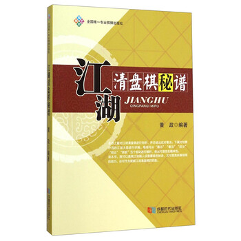 江湖清盘棋秘谱