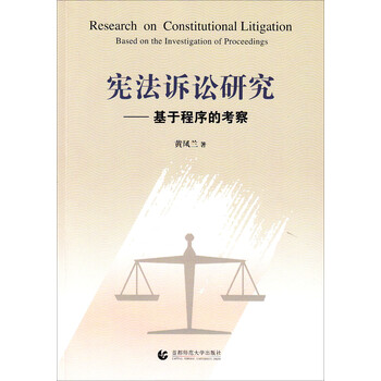 宪法诉讼研究——基于程序的考察