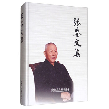 张鉴文集