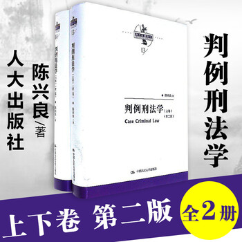 正版 判例刑法学 上下卷第二版 陈兴良 中国人大 刑罚裁量刑法解释 共同犯罪刑罚裁量竞合论 渎职罪