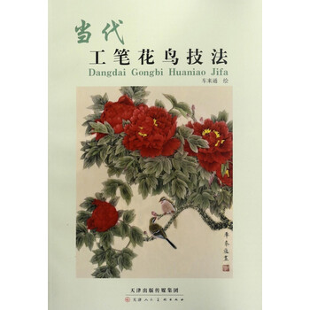 当代工笔花鸟技法