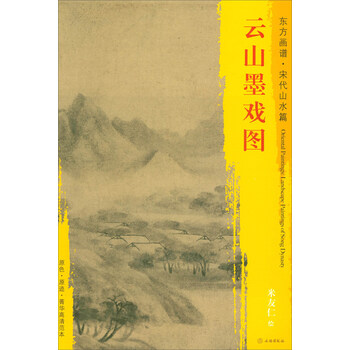 东方画谱·宋代山水篇·菁华高清范本：云山墨戏图