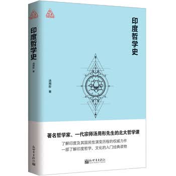 正版 印度哲学史:经典珍藏版9787510464089