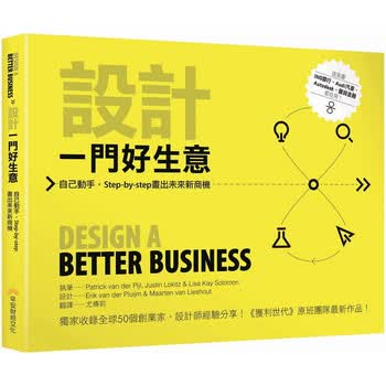 设计一门好生意：自己动手，Step-by-step画出未来新商机 港台原版 设计一门好生意