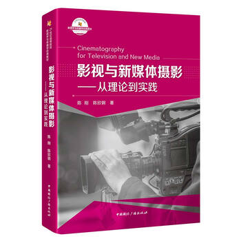 影视与新媒体摄影：从理论到实践