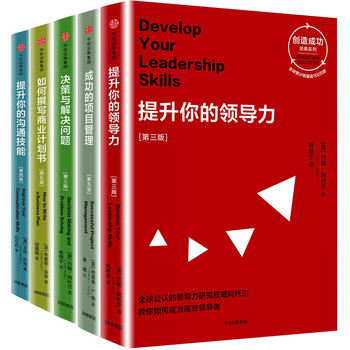 创造成功经典系列（套装共5册）
