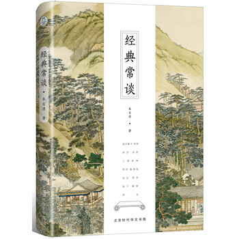 经典常谈9787569918137北京时代华文书局朱自清