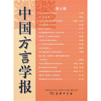 中国方言学报(第七期)