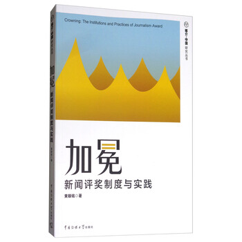 加冕：新闻评奖制度与实践