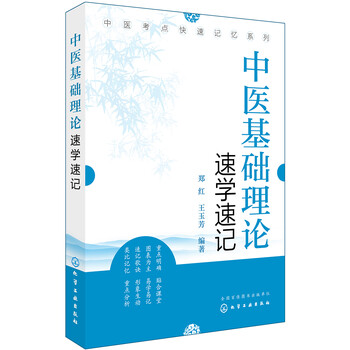 中医基础理论速学速记/中医考点快速记忆系列