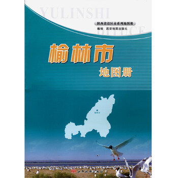 陕西省地级市地图册 详细到村镇 榆林市地图册