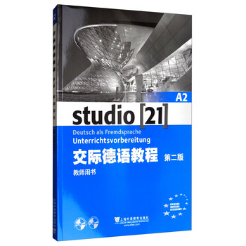 交际德语教程（A2 教师用书 第2版 附光盘）