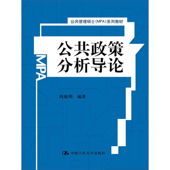 公共政策分析导论/公共管理硕士（MPA）系列教材