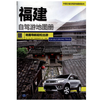 2021年 福建省地图册自驾游书籍 297*210厘米