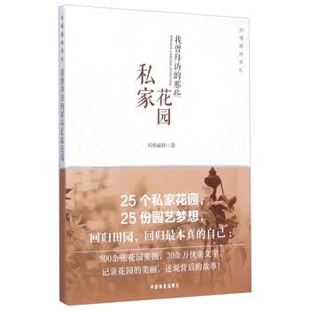 玛格丽特手札：我曾拜访的那些私家花园