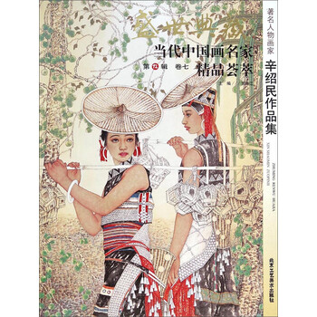 盛世典藏当代中国画名家精品荟萃：著名人物画家辛绍民作品集