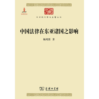 中国法律在东亚诸国之影响（中华现代学术名著丛书）