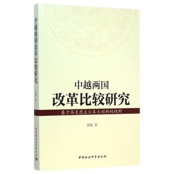 中越两国改革比较研究